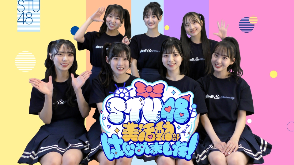 STU48 美活動部 はじめました！｜バラエティ｜見逃し無料配信はTVer！人気の動画見放題