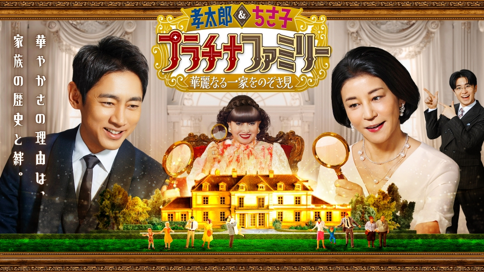 孝太郎＆ちさ子 プラチナファミリー 華麗なる一家をのぞき見｜バラエティ｜見逃し無料配信はTVer！人気の動画見放題