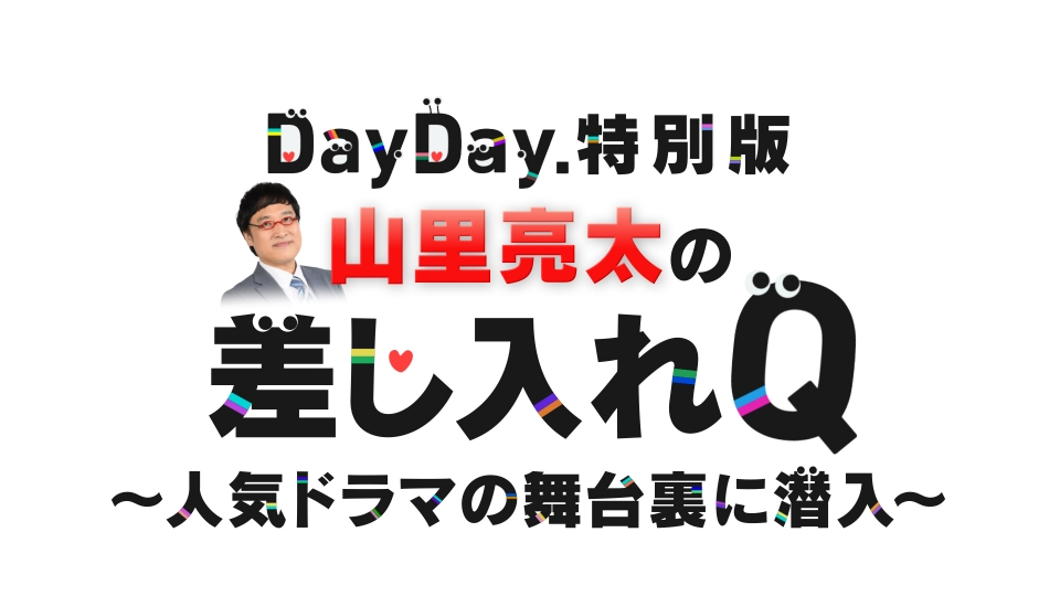 DayDay.特別版！山里亮太の差し入れQ ～人気ドラマの舞台裏に潜入～｜ドラマ｜見逃し無料配信はTVer！人気の動画見放題