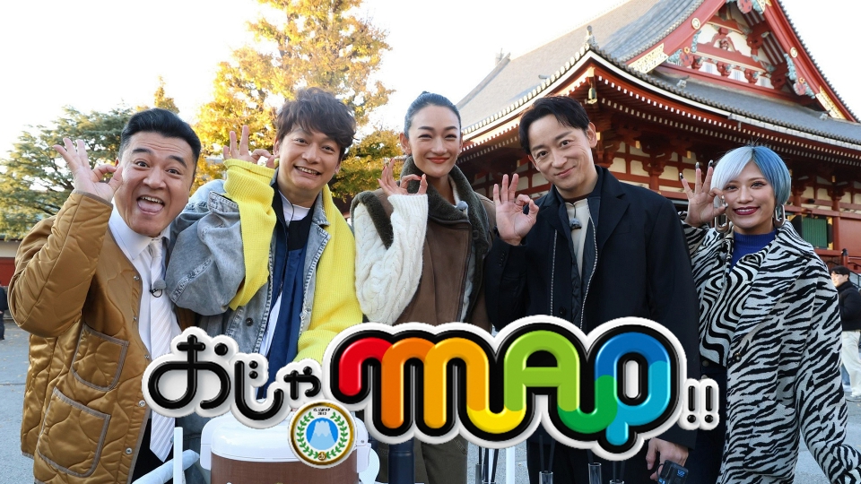 おじゃMAP！！｜バラエティ｜見逃し無料配信はTVer！人気の動画見放題