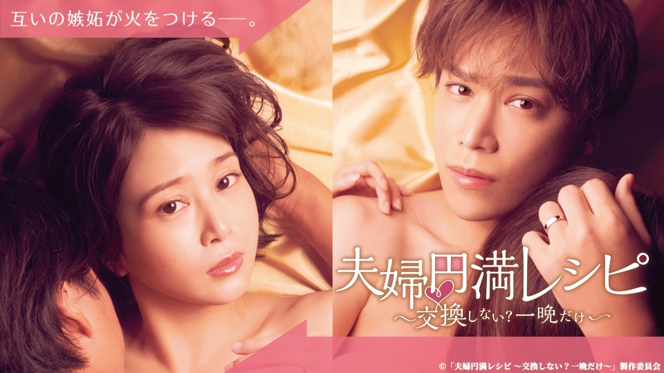 夫婦円満レシピ～交換しない？一晩だけ〜《ドラマParavi》｜ドラマ｜見逃し無料配信はTVer！人気の動画見放題
