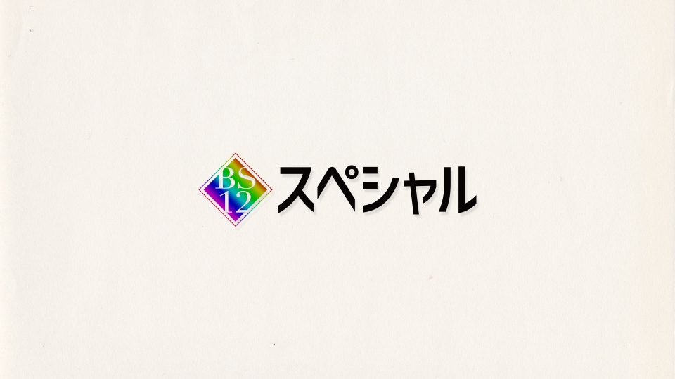BS12スペシャル｜報道／ドキュメンタリー｜見逃し無料配信はTVer！人気の動画見放題