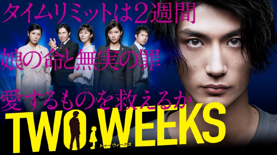 TWO WEEKS｜ドラマ｜見逃し無料配信はTVer！人気の動画見放題