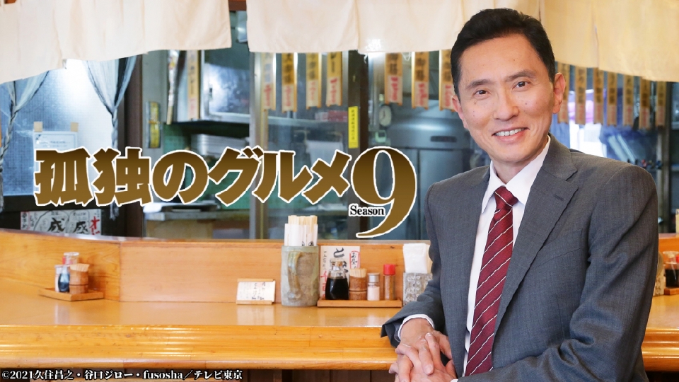 「孤独のグルメ」シリーズ | TVer