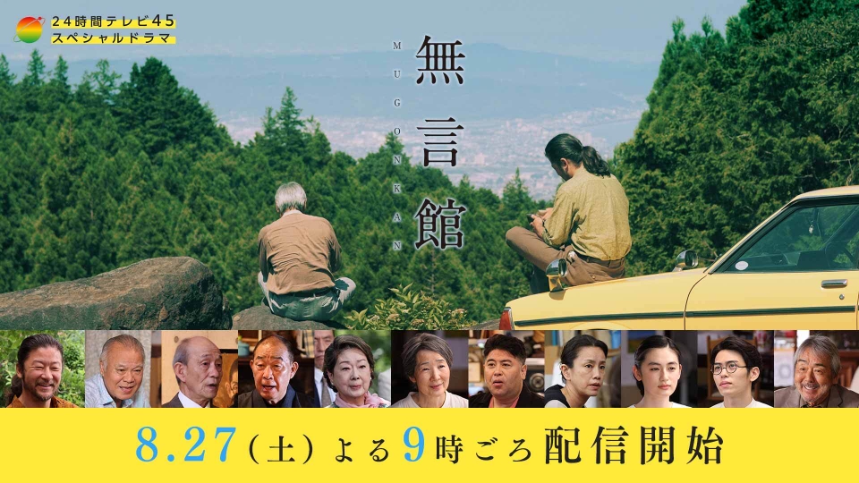 24時間テレビ45スペシャルドラマ「無言館」｜その他｜見逃し無料配信はTVer！人気の動画見放題