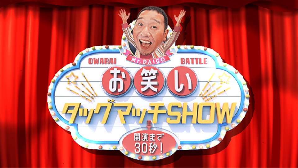開演まで30秒!お笑いタッグマッチSHOW｜見逃し無料配信はTVer！人気の動画見放題