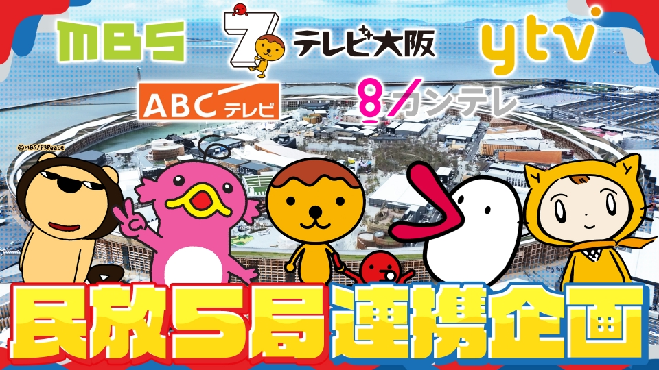 2025年大阪・関西万博 ミャクミャクチャンネルのALL | 見逃し無料配信はTVer！人気の動画見放題