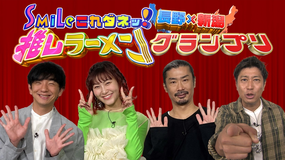 スマイルこれダネッ！ 新潟・長野 いま食べたいグルメGP｜バラエティ｜見逃し無料配信はTVer！人気の動画見放題