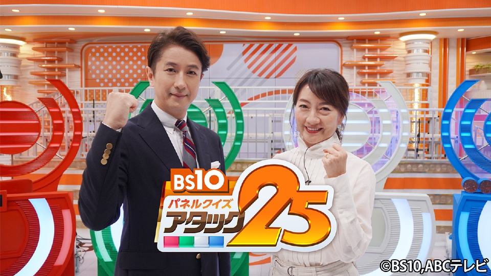 BS10 パネルクイズ アタック25｜バラエティ｜見逃し無料配信はTVer！人気の動画見放題