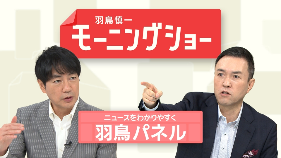 【羽鳥パネル】羽鳥慎一モーニングショー｜報道／ドキュメンタリー｜見逃し無料配信はTVer！人気の動画見放題