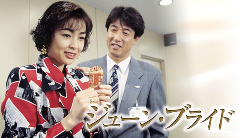 名作ドラマ特集の1990年代のドラマ | 見逃し無料配信はTVer！人気の動画見放題