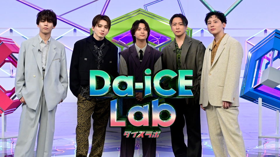 Da-iCE Lab｜バラエティ｜見逃し無料配信はTVer！人気の動画見放題