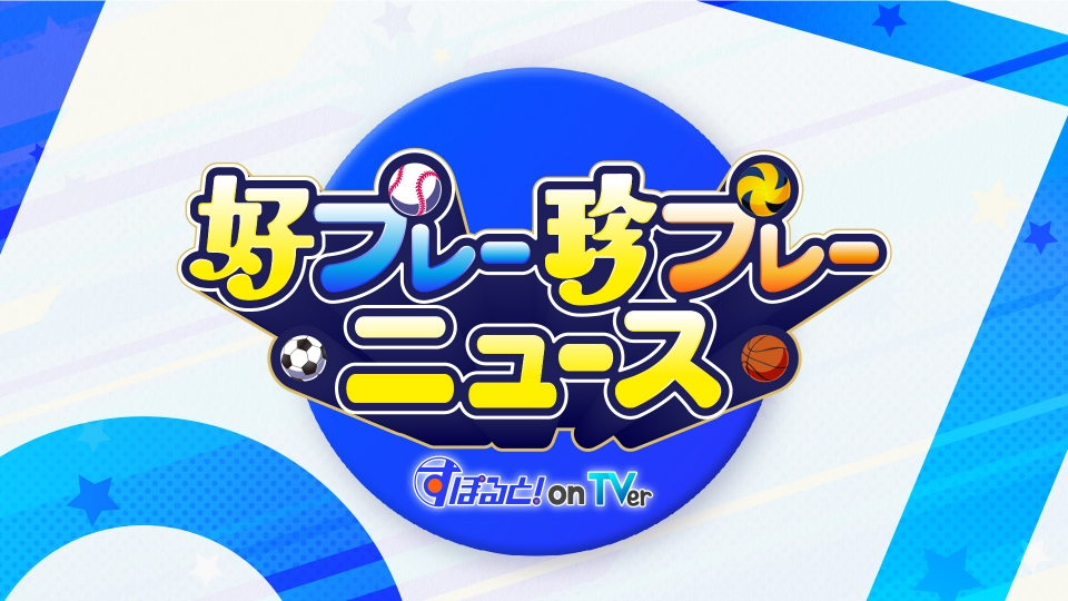 すぽると！on TVer｜スポーツ｜見逃し無料配信はTVer！人気の動画見放題