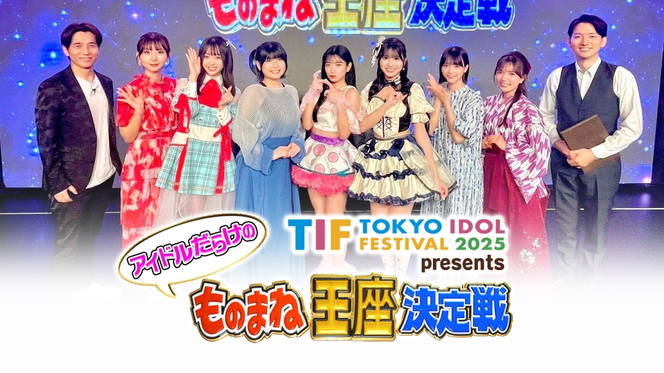 TIF2024 presents アイドルだらけのモノマネ王座決定戦｜バラエティ｜見逃し無料配信はTVer！人気の動画見放題