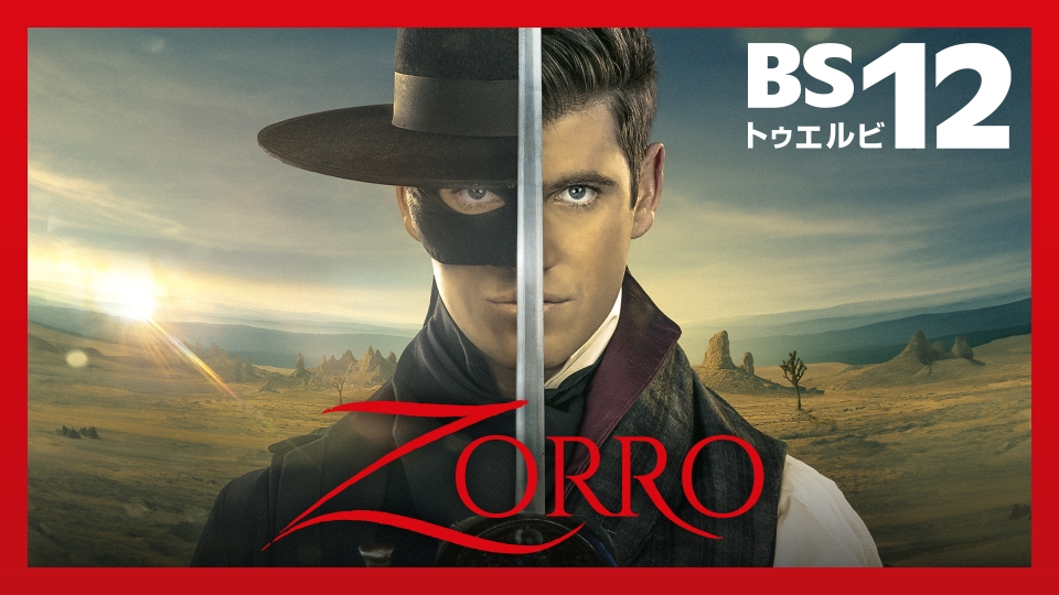 ドラマ「ZORRO」BS編集版｜ドラマ｜見逃し無料配信はTVer！人気の動画見放題