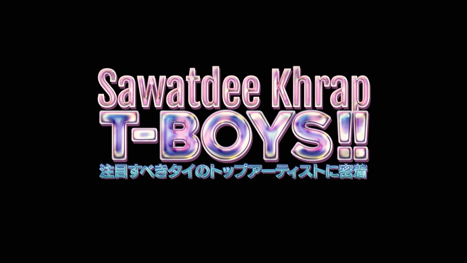 Sawatdee Khrap T-BOYS!!｜バラエティ｜見逃し無料配信はTVer！人気の動画見放題