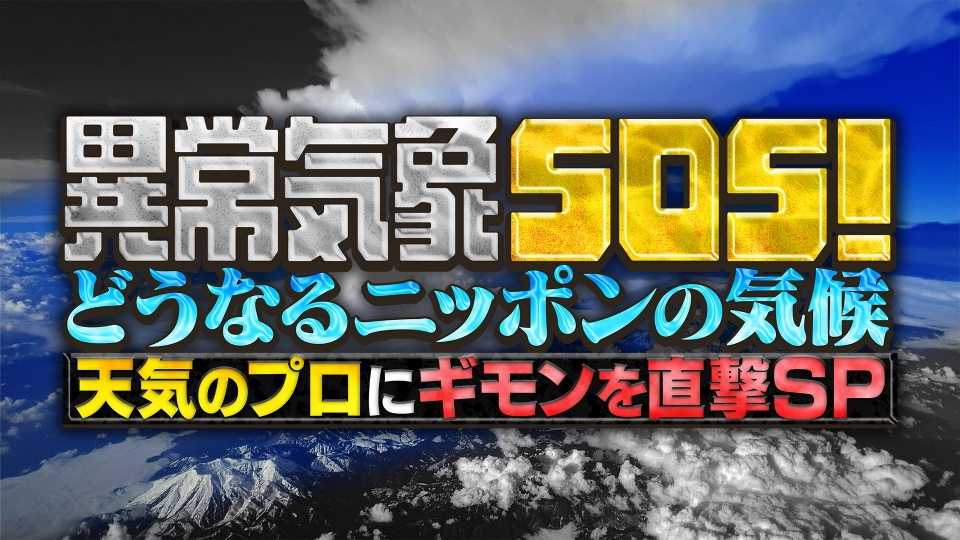 異常気象SOS！どうなるニッポンの気候｜バラエティ｜見逃し無料配信はTVer！人気の動画見放題