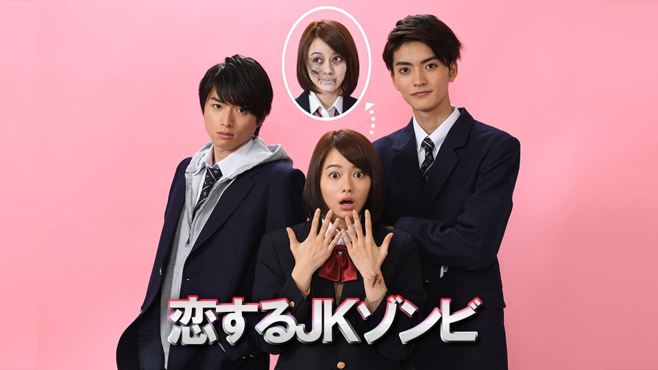 恋するJKゾンビ 年の瀬 変愛ドラマ（2016）｜ドラマ｜見逃し無料配信はTVer！人気の動画見放題