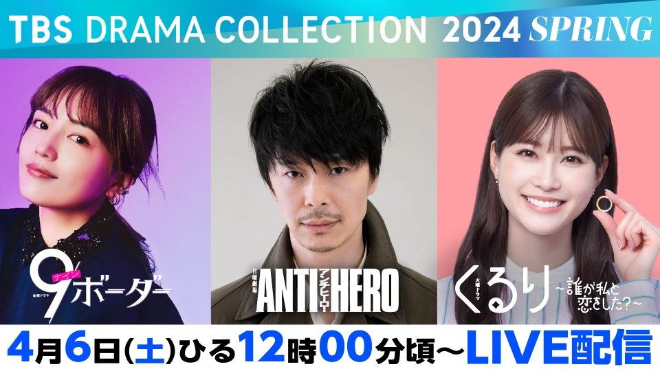 TBS DRAMA COLLECTION 2024 Spring!!｜ドラマ｜見逃し無料配信はTVer！人気の動画見放題