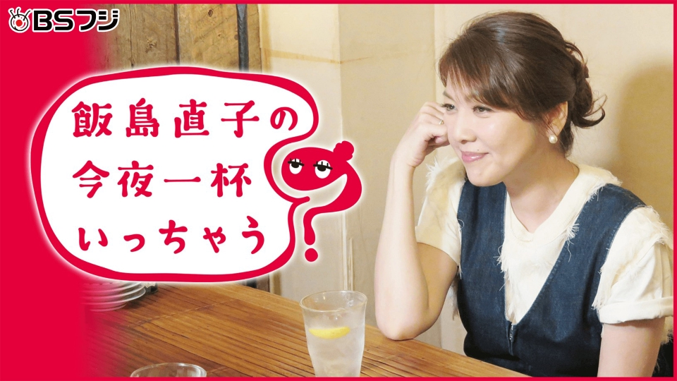 飯島直子の今夜一杯いっちゃう？｜バラエティ｜見逃し無料配信はTVer！人気の動画見放題