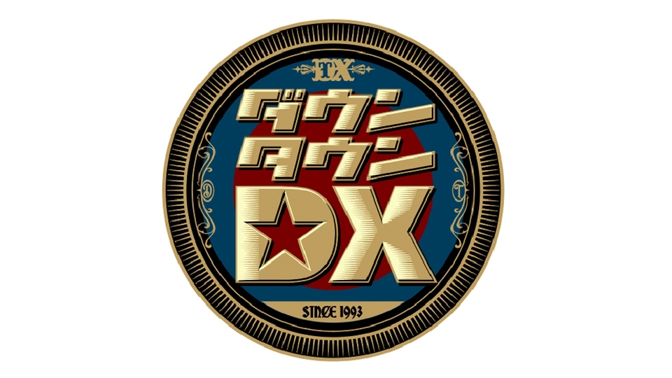 ダウンタウンDX｜バラエティ｜見逃し無料配信はTVer！人気の動画見放題