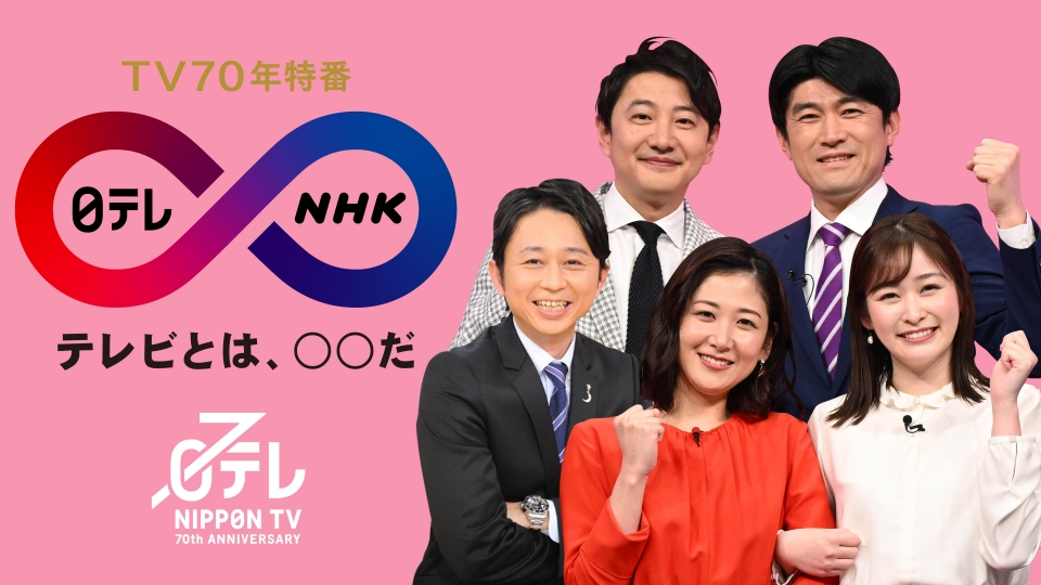 日テレ×NHK TV70年特番「テレビとは、〇〇だ」｜バラエティ｜見逃し無料配信はTVer！人気の動画見放題