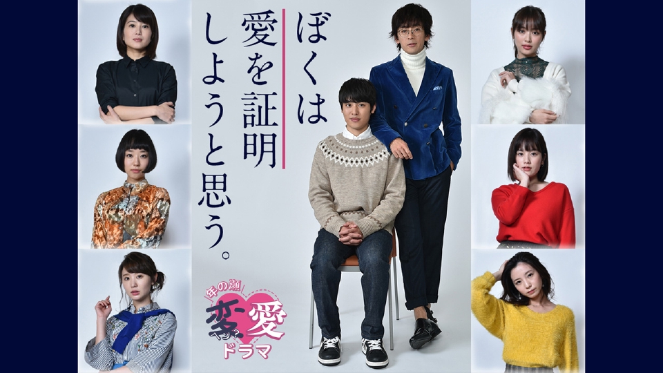 年の瀬 変愛ドラマ （2017）｜ドラマ｜見逃し無料配信はTVer！人気の動画見放題