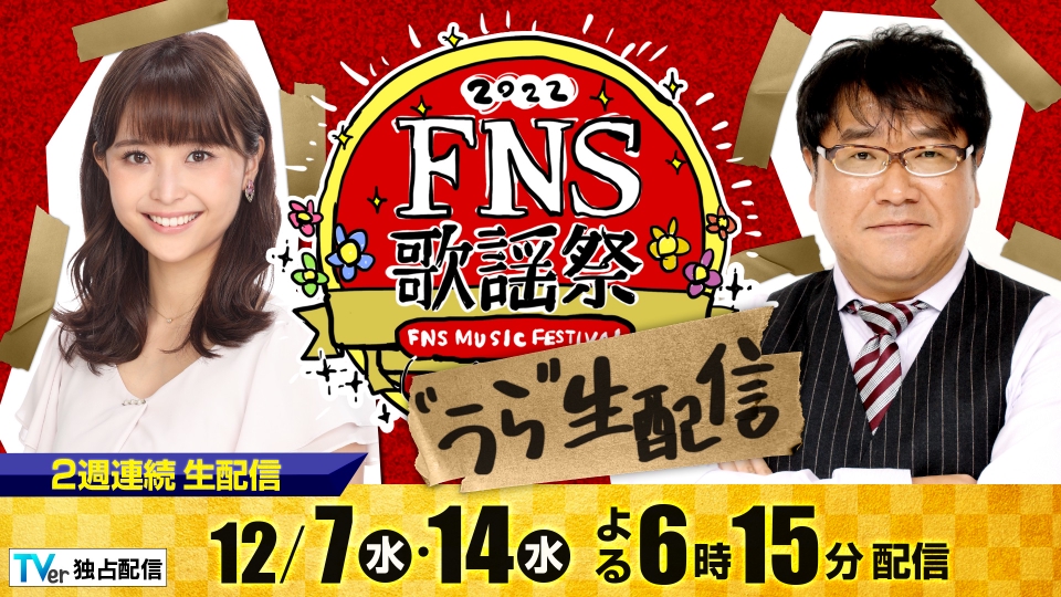 2022 FNS歌謡祭「#うら生」配信は【TVer Specilal Live】で！｜バラエティ｜見逃し無料配信はTVer！人気の動画見放題