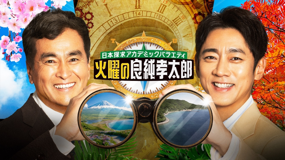 日本探求アカデミックバラエティ 火曜の良純孝太郎｜バラエティ｜見逃し無料配信はTVer！人気の動画見放題