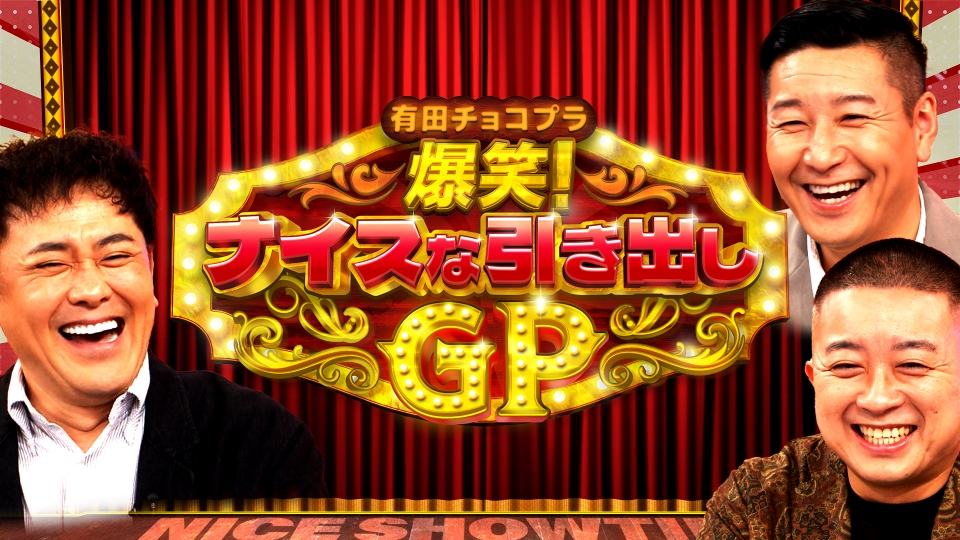 ～有田チョコプラの人生が楽しくなる必殺ワード～爆笑！ナイスな引き出しGP｜バラエティ｜見逃し無料配信はTVer！人気の動画見放題