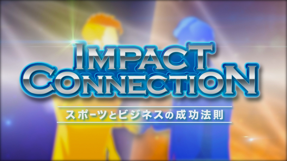 Impact connection～スポーツとビジネスの成功法則｜スポーツ｜見逃し無料配信はTVer！人気の動画見放題