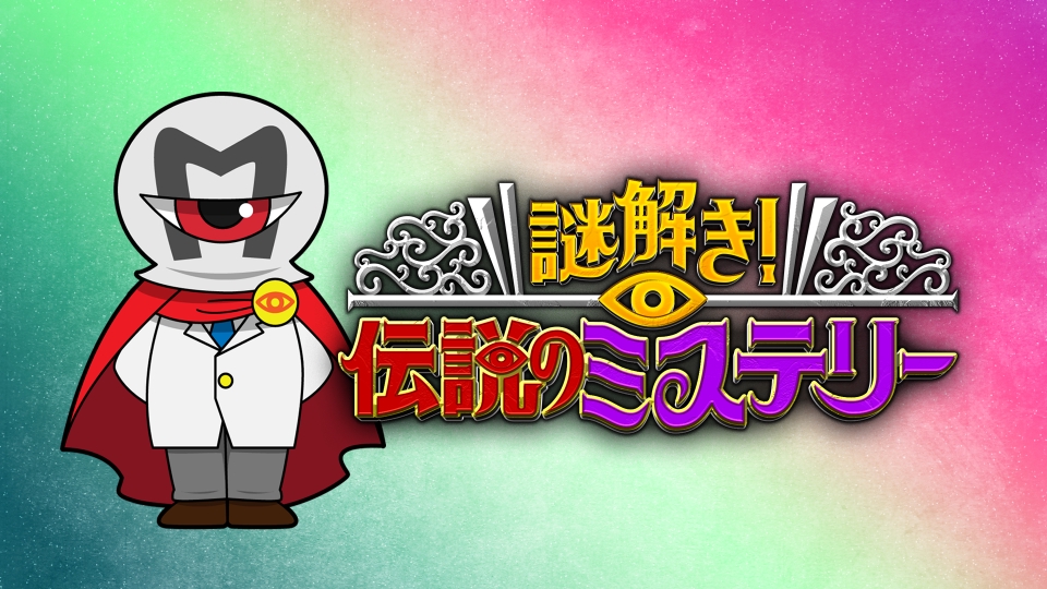 謎解き！伝説のミステリー｜バラエティ｜見逃し無料配信はTVer！人気の動画見放題