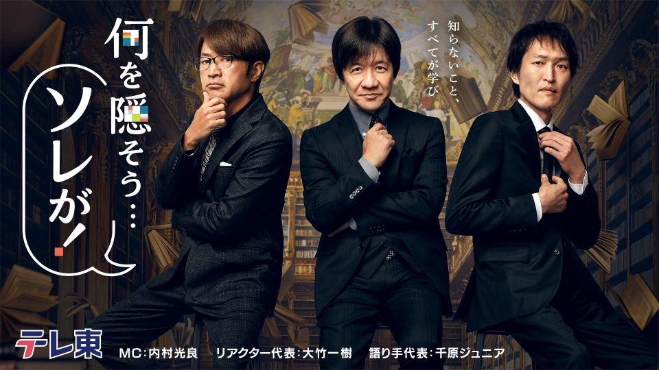 何を隠そう…ソレが！｜バラエティ｜見逃し無料配信はTVer！人気の動画見放題