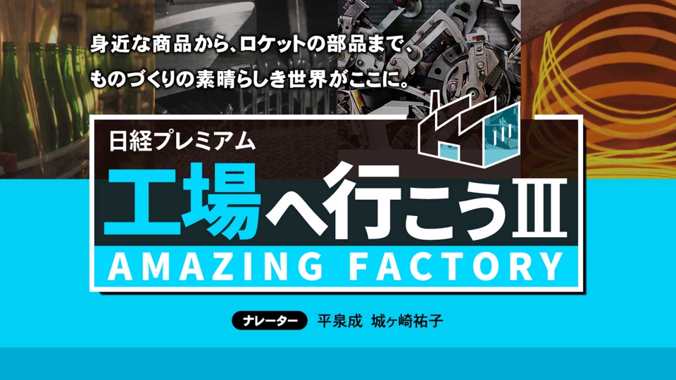 工場へ行こう III AMAZING FACTORY｜報道／ドキュメンタリー｜見逃し無料配信はTVer！人気の動画見放題