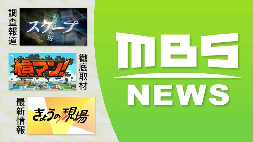 MBSニュース特集｜報道／ドキュメンタリー｜見逃し無料配信はTVer！人気の動画見放題