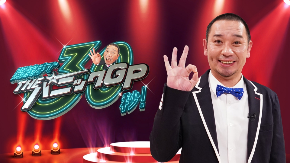 開演まで30秒!THEパニックGP｜バラエティ｜見逃し無料配信はTVer！人気の動画見放題