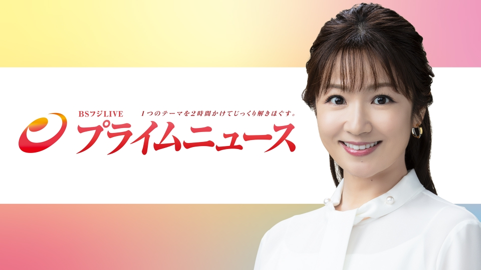 プライムニュース｜報道／ドキュメンタリー｜見逃し無料配信はTVer！人気の動画見放題