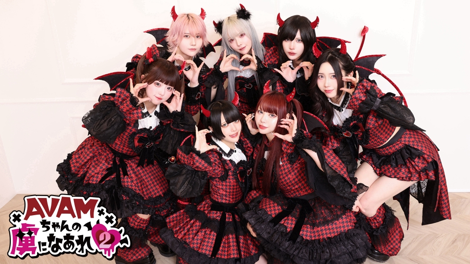 AVAMちゃんの虜になあれ♥2｜バラエティ｜見逃し無料配信はTVer！人気の動画見放題