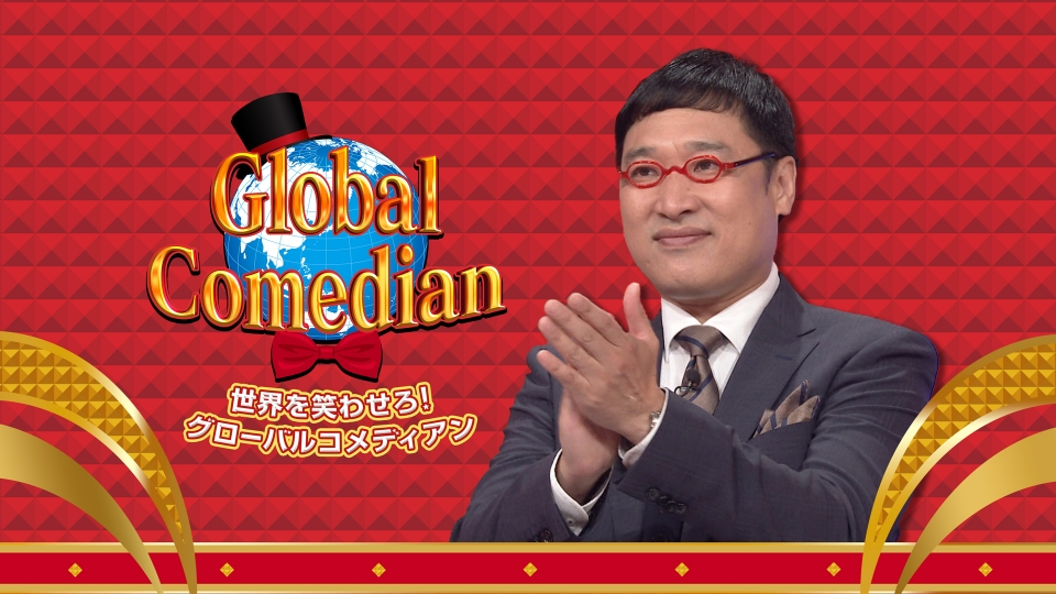 世界を笑わせろ！グローバルコメディアン｜バラエティ｜見逃し無料配信はTVer！人気の動画見放題