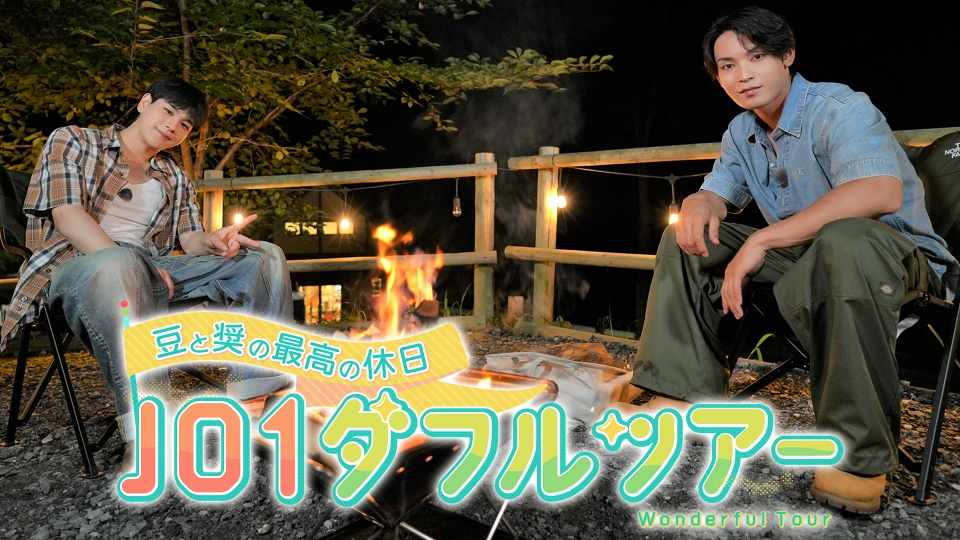 豆と奨の最高の休日 JO1ダフルツアー｜バラエティ｜見逃し無料配信はTVer！人気の動画見放題