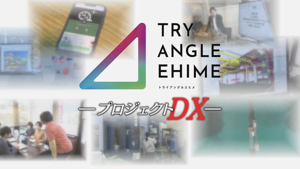 トライアングルエヒメ －プロジェクトDX－｜報道／ドキュメンタリー｜見逃し無料配信はTVer！人気の動画見放題