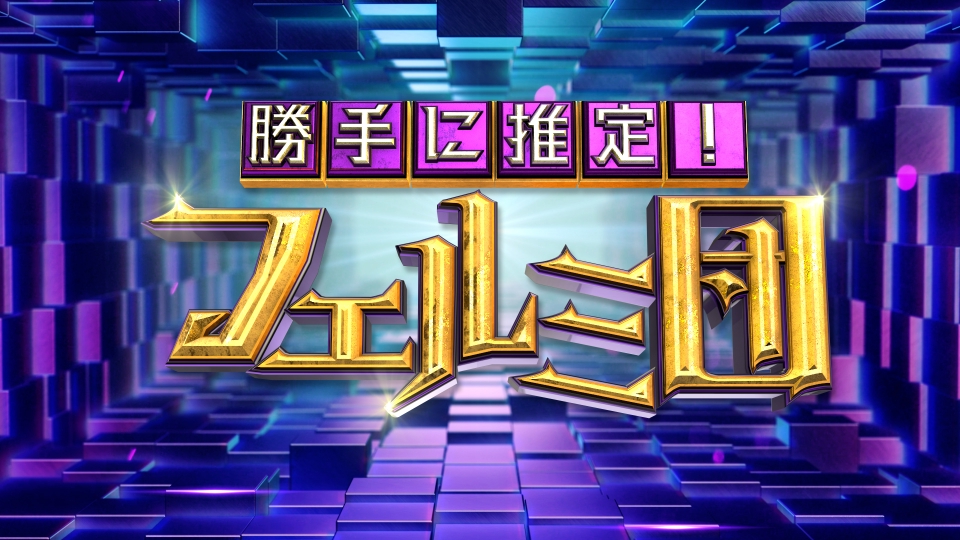 勝手に推定！フェルミ団｜バラエティ｜見逃し無料配信はTVer！人気の動画見放題