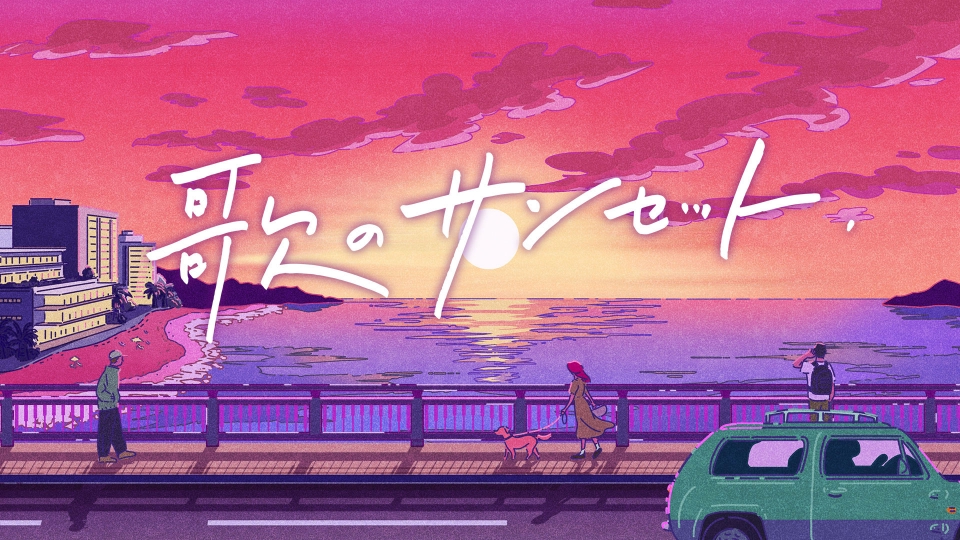 歌のサンセット｜バラエティ｜見逃し無料配信はTVer！人気の動画見放題