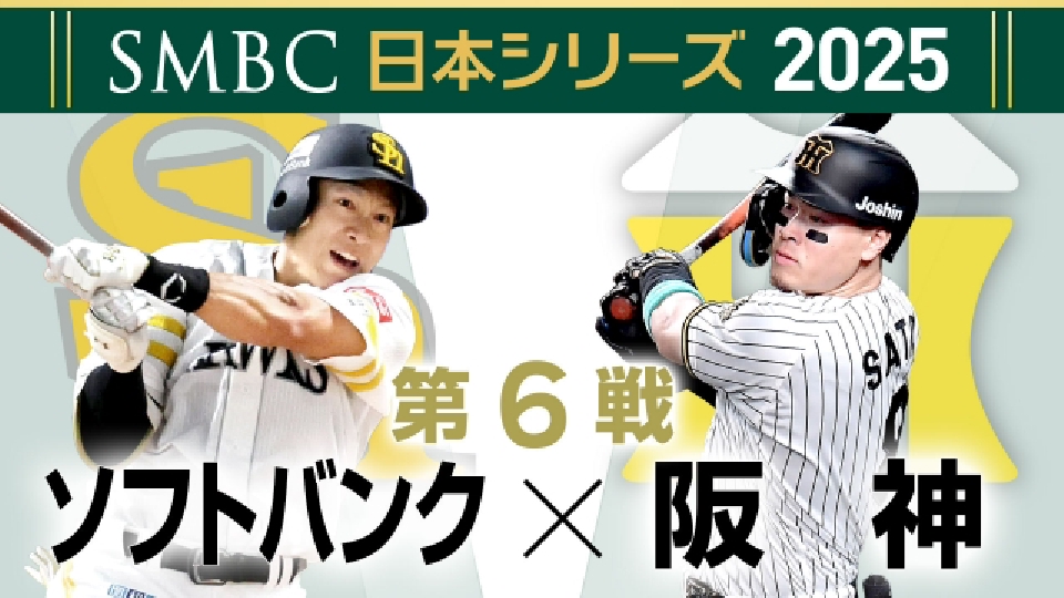 SMBC日本シリーズ2023｜スポーツ｜見逃し無料配信はTVer！人気の動画見放題