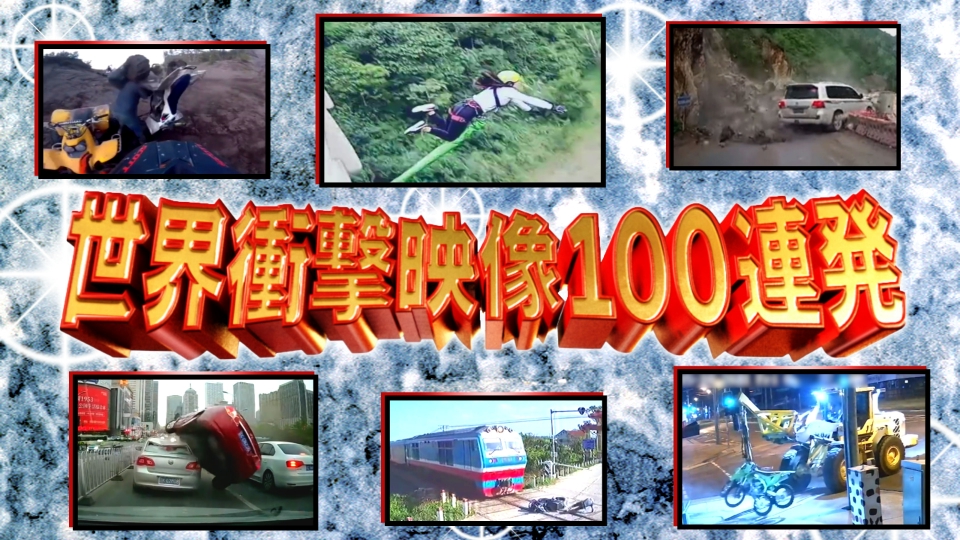 世界衝撃映像100連発 | TVer