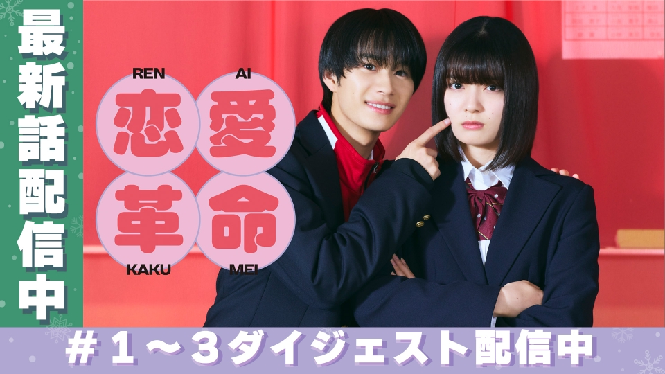 恋愛革命｜ドラマ｜見逃し無料配信はTVer！人気の動画見放題