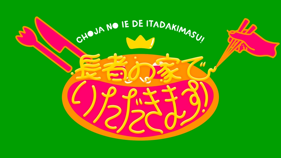 長者の家でいただきます！｜バラエティ｜見逃し無料配信はTVer！人気の動画見放題