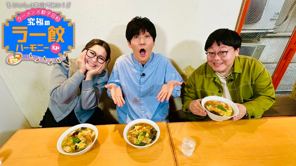 あした食べたい！ラーメン×餃子食堂～魅惑のラー餃ハーモニーSP～｜バラエティ｜見逃し無料配信はTVer！人気の動画見放題