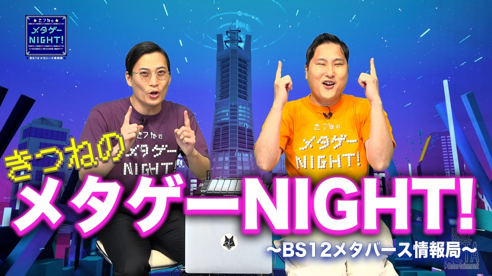 きつねのメタゲーNIGHT！〜BS12メタバース情報局〜｜バラエティ｜見逃し無料配信はTVer！人気の動画見放題
