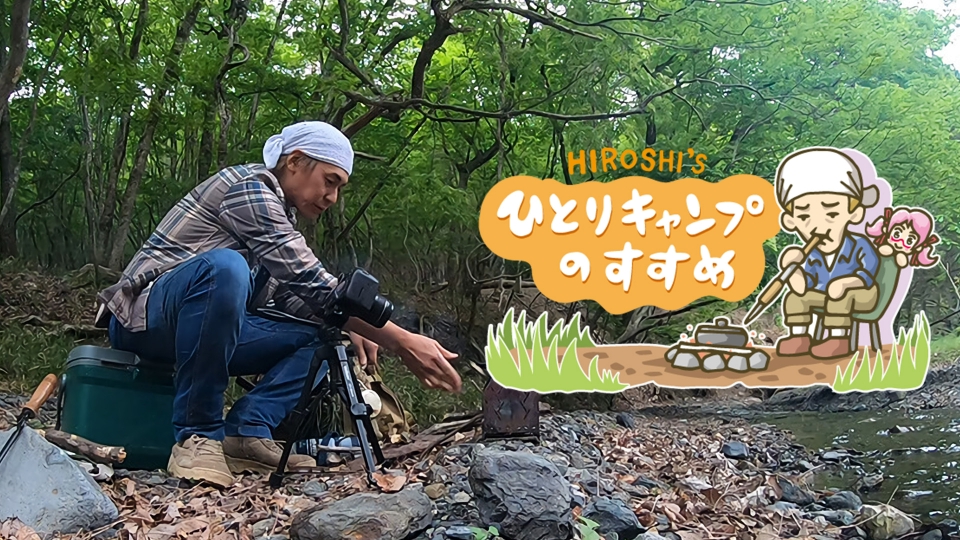 ヒロシのひとりキャンプのすすめ｜バラエティ｜見逃し無料配信はTVer！人気の動画見放題